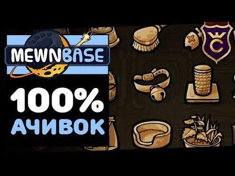 Нашёл Все Артефакты Финал ∎ MewnBase Прохождение #7