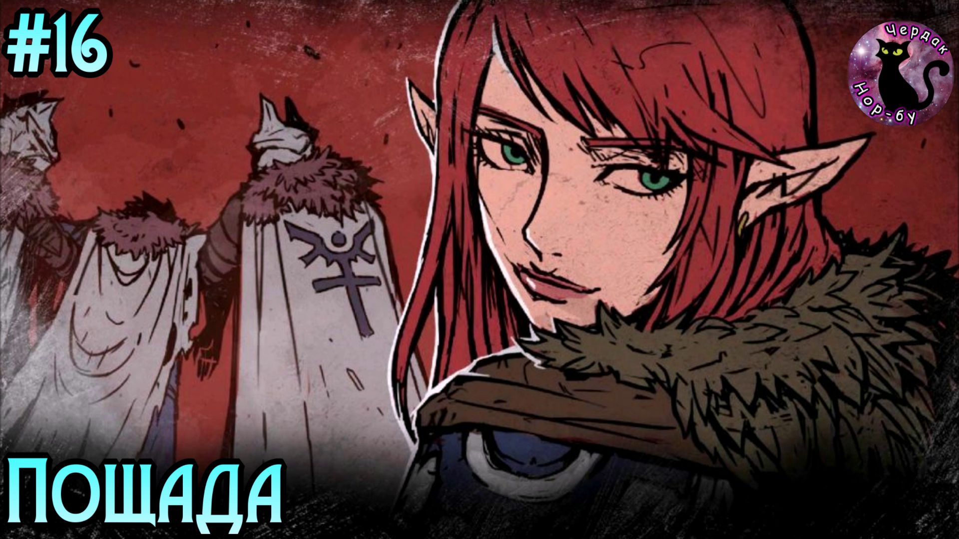 Vambrace Cold Soul - Пощада #16