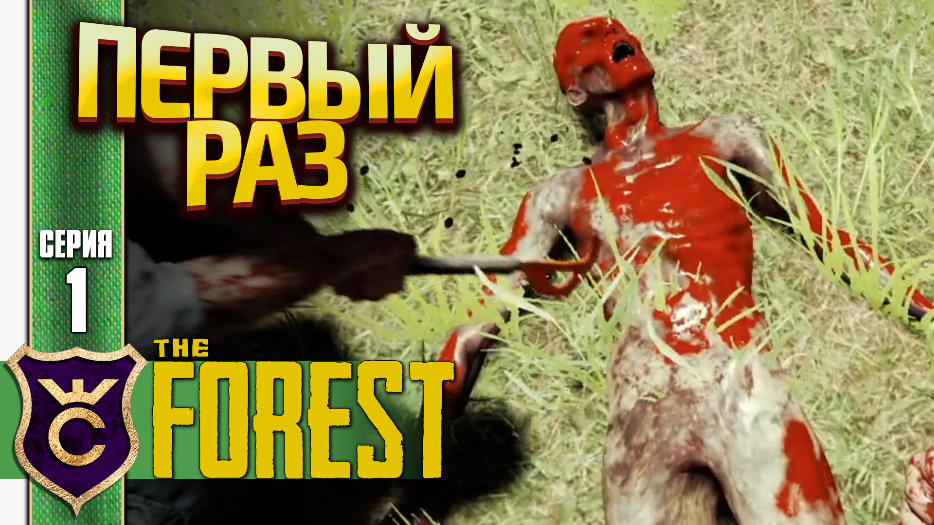 ПЕРВЫЙ РАЗ В ЛЕСУ! The Forest #1