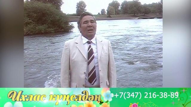 Сафин Фидаил Әбелғаян улын ҡотлайбыҙ! IHLAS_ON_17_18_2022.mpg