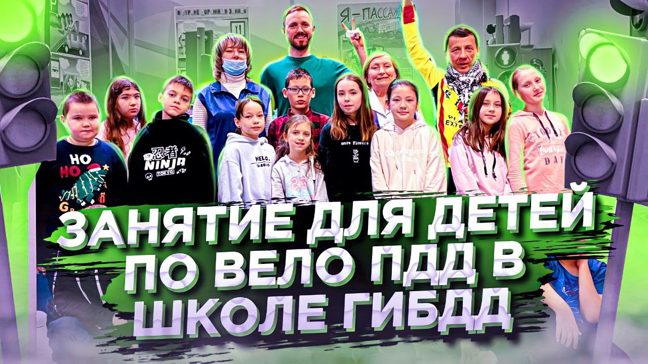 Провели занятие по Вело ПДД с детьми нач.кл. + Экскурсия по Школе ГИБДД РТ