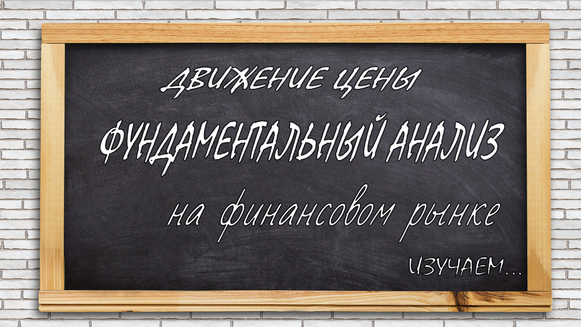 ДВИЖЕНИЕ ЦЕНЫ: ФУНДАМЕНТАЛЬНЫЙ АНАЛИЗ. ФОРЕКС