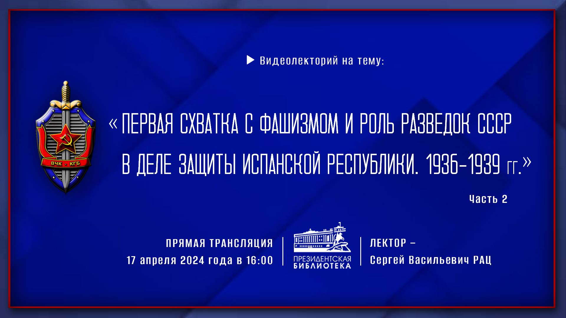 «Первая схватка с фашизмом и роль разведок СССР в деле защиты Испанской Республики. 1936-1939» (Ч.2)