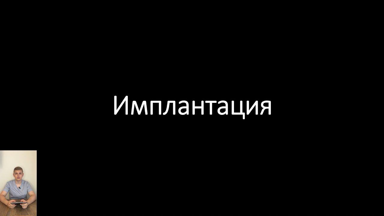 Дентальная имплантация