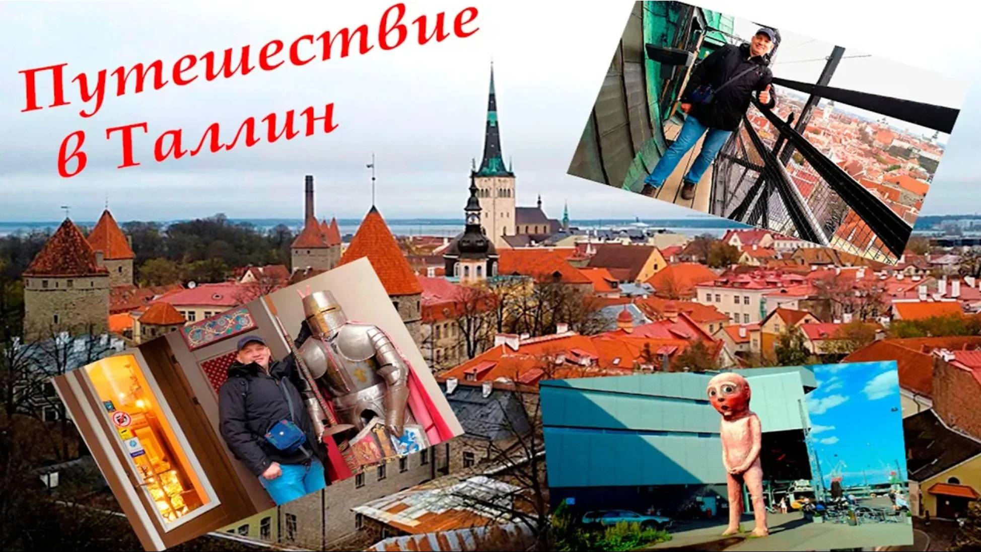 Таллин. Достопримечательности Старого города