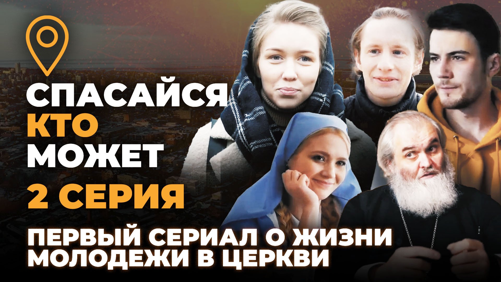 «СПАСАЙСЯ КТО МОЖЕТ». 2 СЕРИЯ. ПЕРВЫЙ СЕРИАЛ О ЖИЗНИ МОЛОДЕЖИ В ЦЕРКВИ