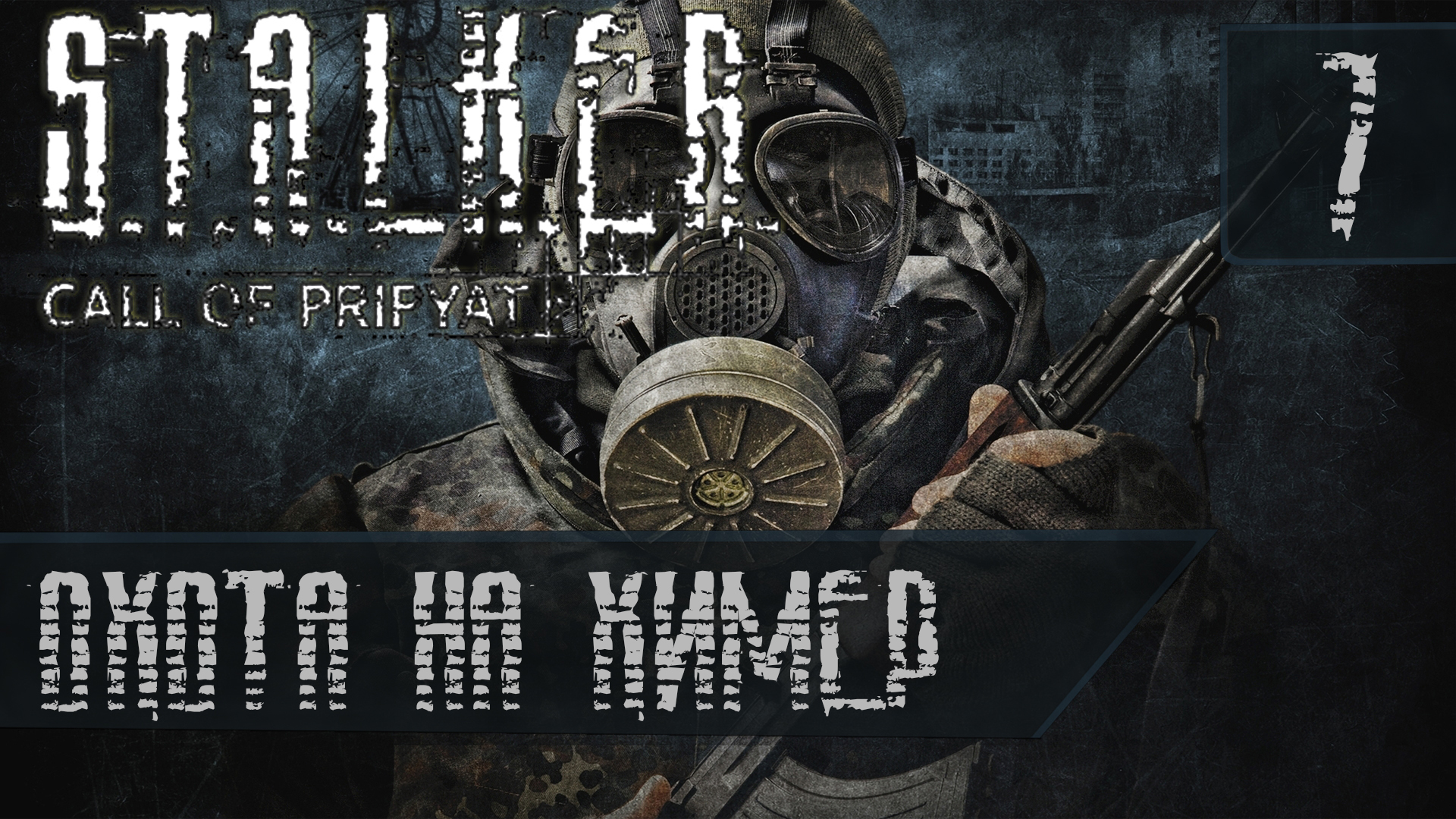 Прохождение S.T.A.L.K.E.R. Call of Pripyat на мастере #7