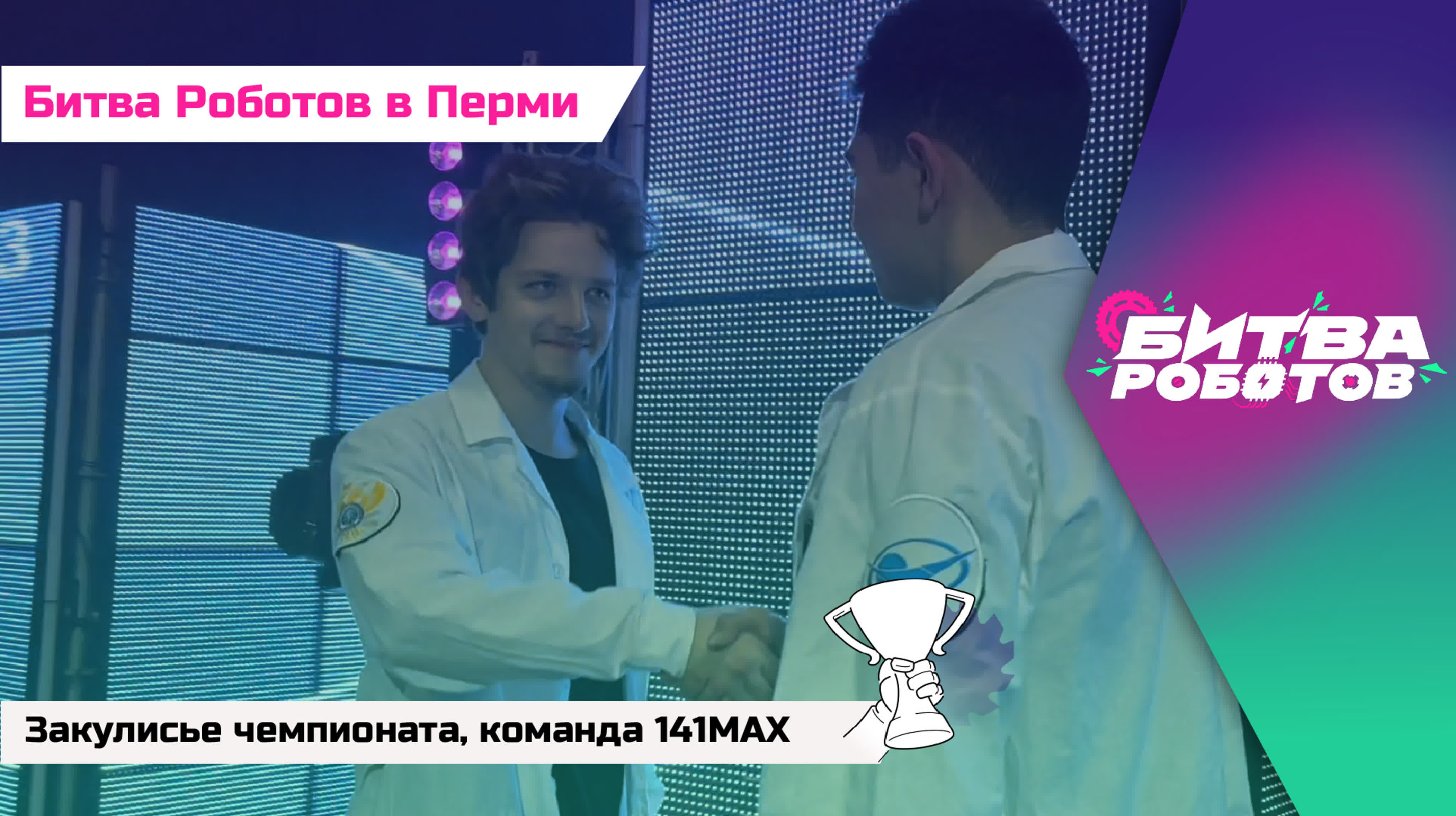 Битва Роботов в Перми