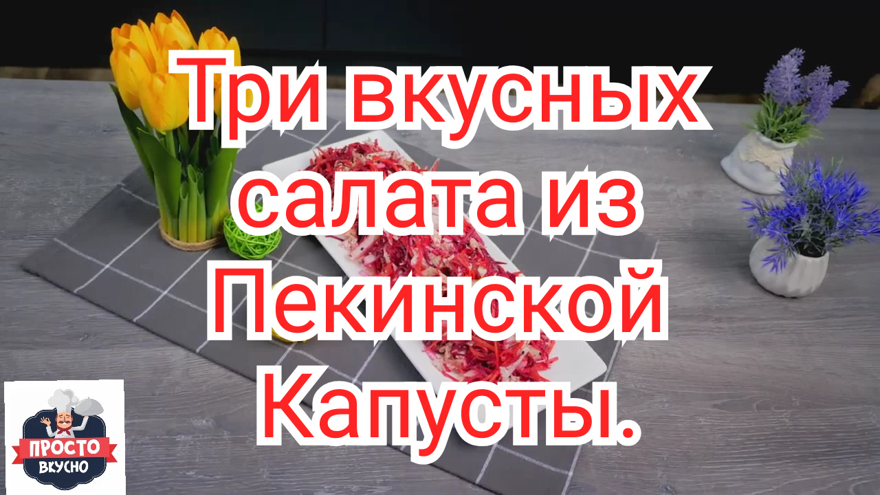 Три вкусных и простых салата из Пекинской Капусты