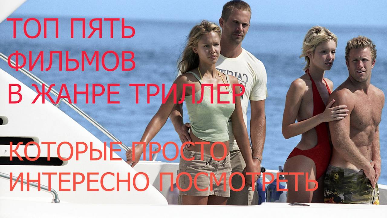 ТОП 5 ФИЛЬМОВ В ЖАНРЕ ТРИЛЛЕР ,КОТОРЫЕ ПРОСТО ИНТЕРЕСНО ПОСМОТРЕТЬ.