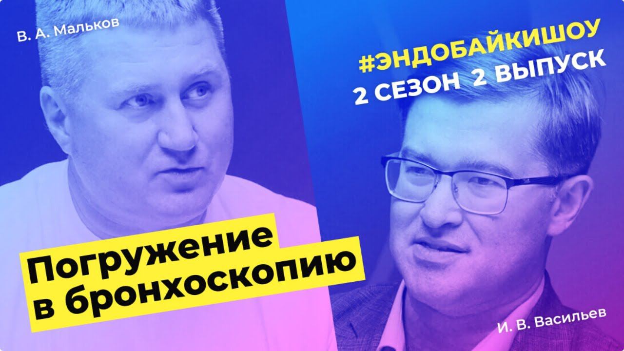 #ЭНДОБАЙКИШОУ. СЕЗОН 2, ВЫПУСК 2. ПОГРУЖЕНИЕ В БРОНХОСКОПИЮ