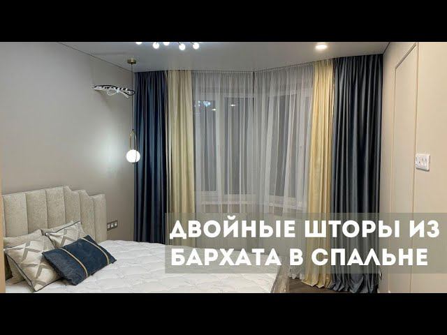 Двойные шторы из бархата в спальне