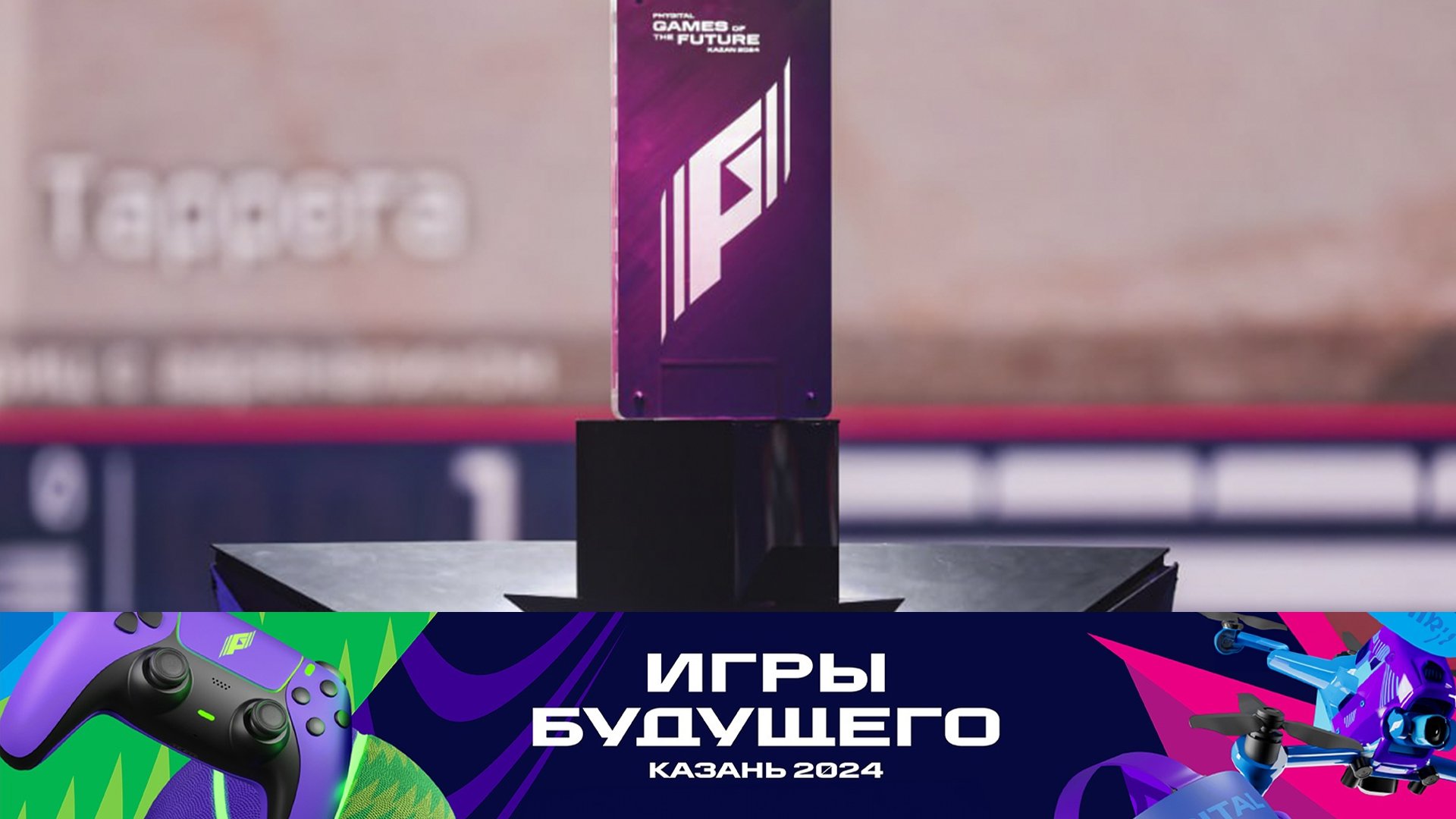 «Игры будущего» в Казани: итоги четвертого дня соревнований