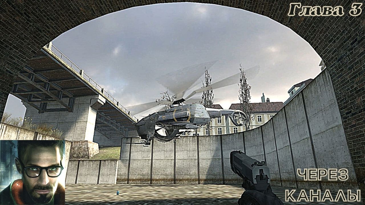 Half-Life 2. Глава 3. Через каналы