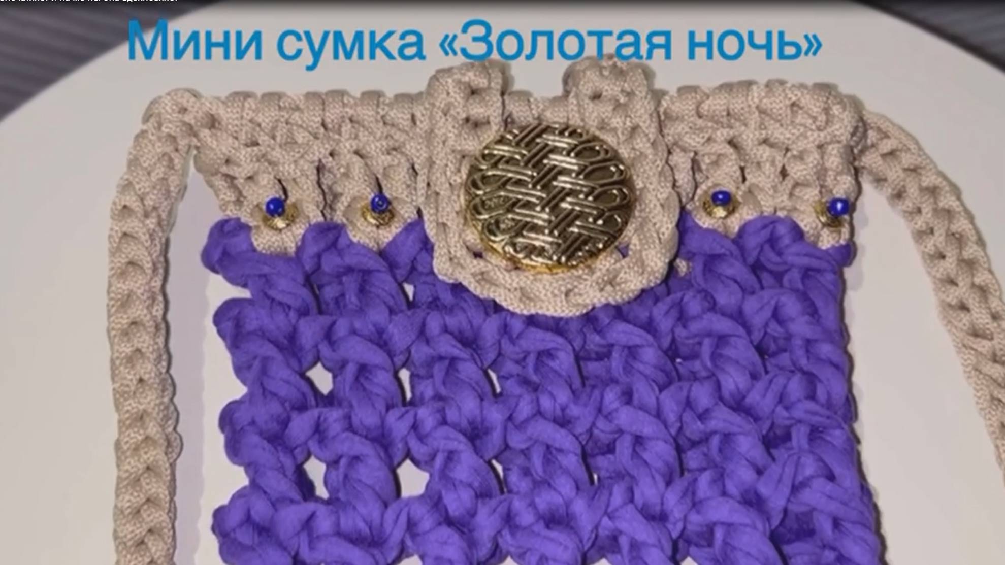 Мини сумка «Золотая ночь» впечатляет и на мечты она вдохновляет