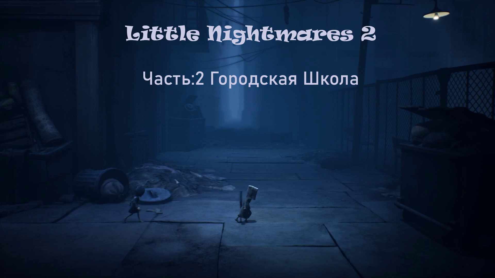 Little Nightmares 2 Часть 2 Городская Школа