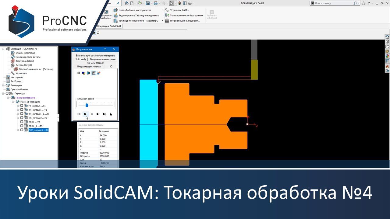 Уроки SolidCAM: Токарная обработка №4