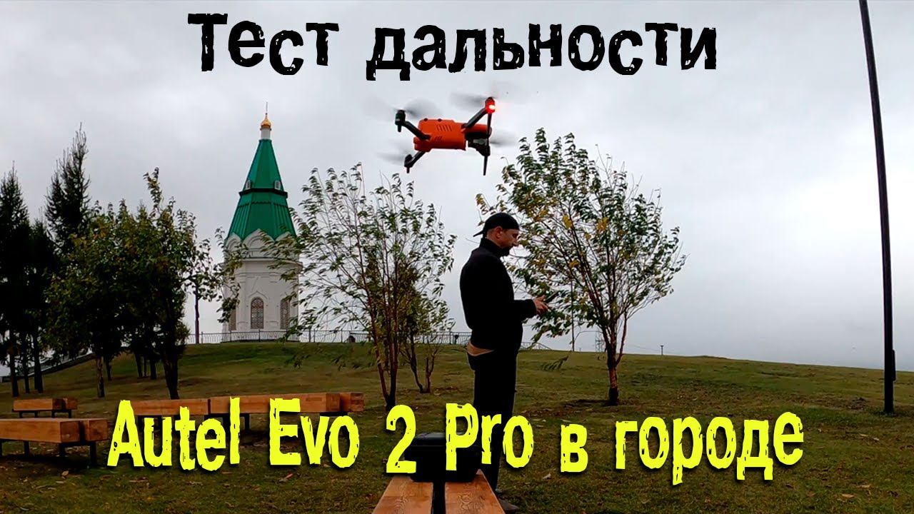 Квадрокоптер AUTEL EVO 2 PRO - тесты дальности в городе. Тест №1
