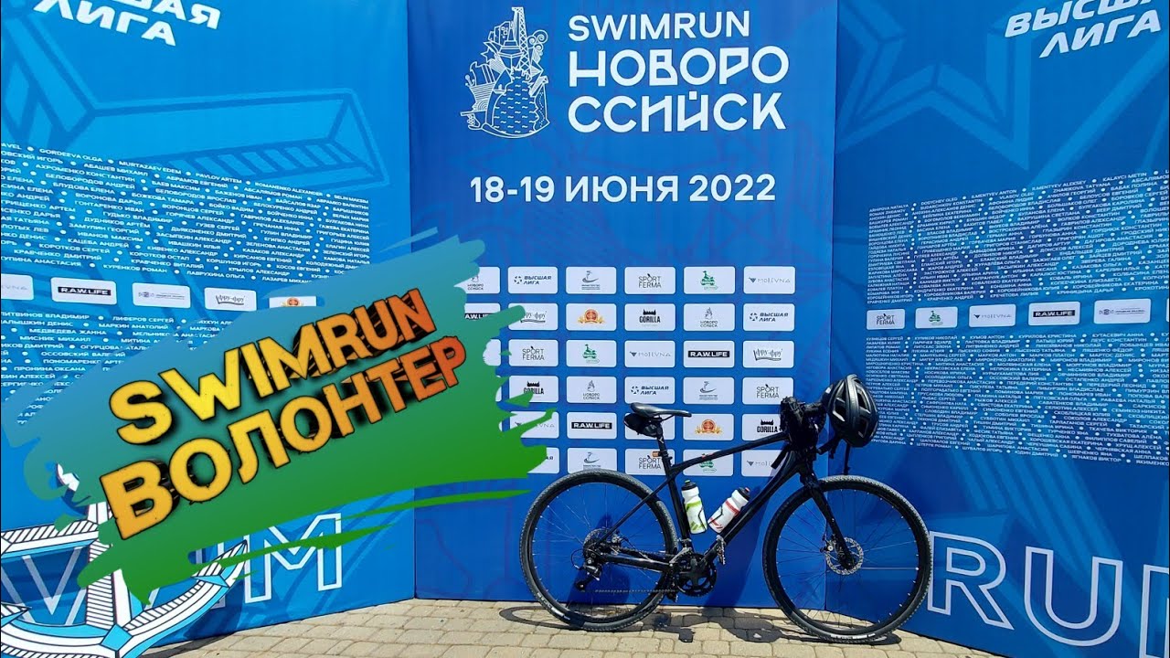 SwimRun Новороссийск 2022. Вело-волонтер.