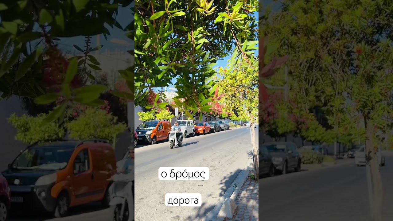Дорога на греческом языке #греческийязык
