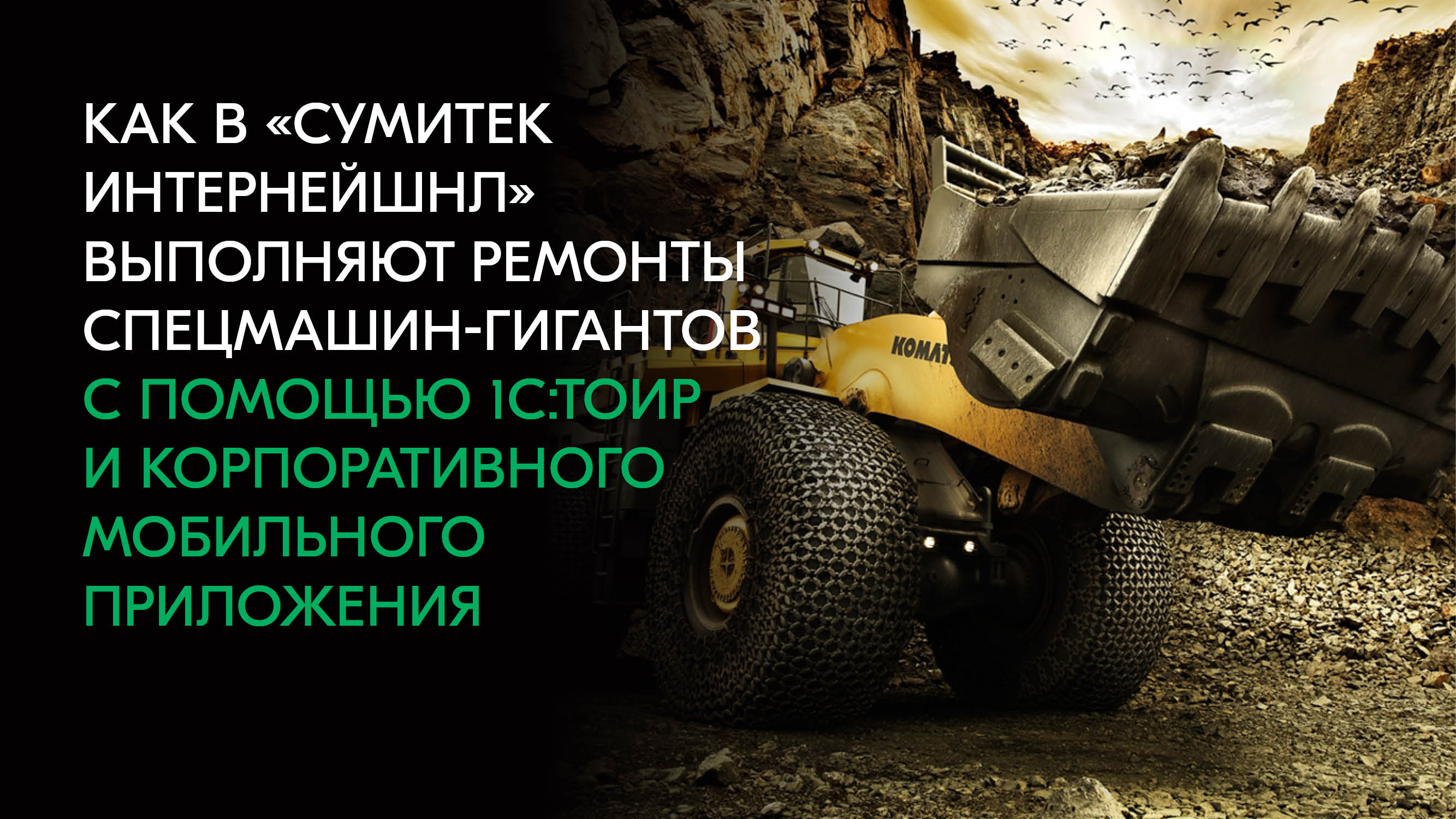 «Сумитек Интернейшнл»: ремонт спецмашин с помощью мобильного приложения и 1С:ТОИР 2 КОРП.mp4