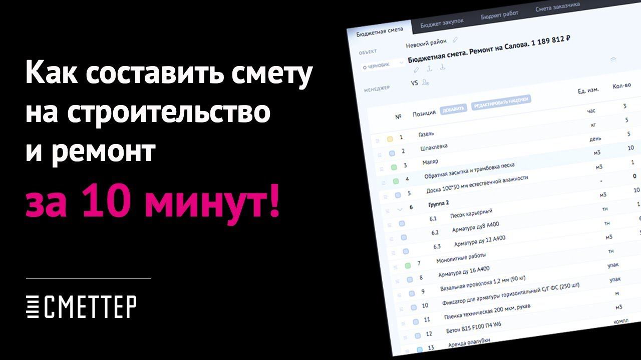 Сметтер — Урок #1: как быстро составить смету на строительство или ремонт