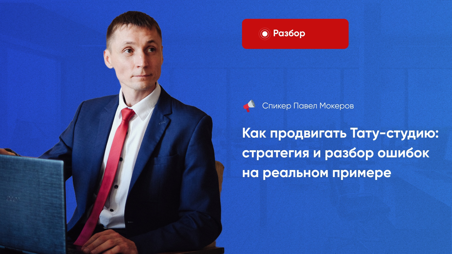 Как продвигать Тату-студию: стратегия и разбор ошибок на реальном примере