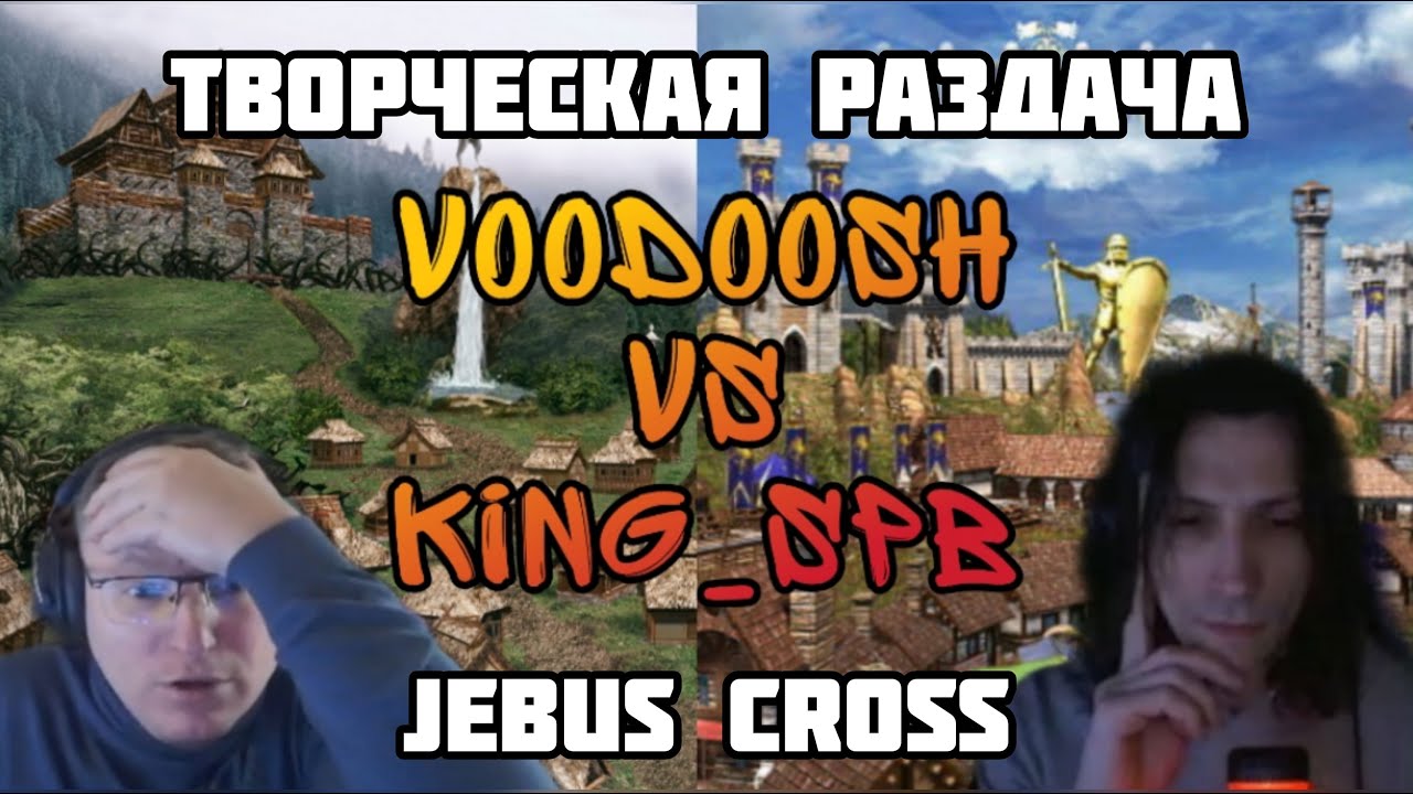 ТВОРЧЕСКАЯ РАЗДАЧА. Герои 3. HOTAJC. VooDooSh(Оплот) vs KING_spb(Замок) 23.02.2022
