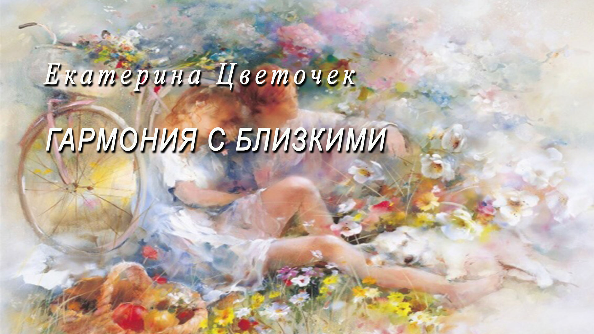 Гармония с близкими