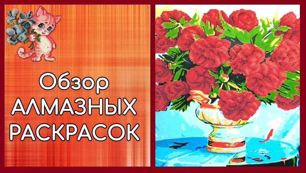 Обзор Алмазных раскрасок
