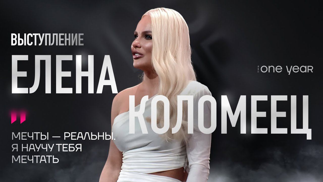 EWA ONE YEAR — Елена Коломеец. Мечты - реальны. Я научу тебя мечтать