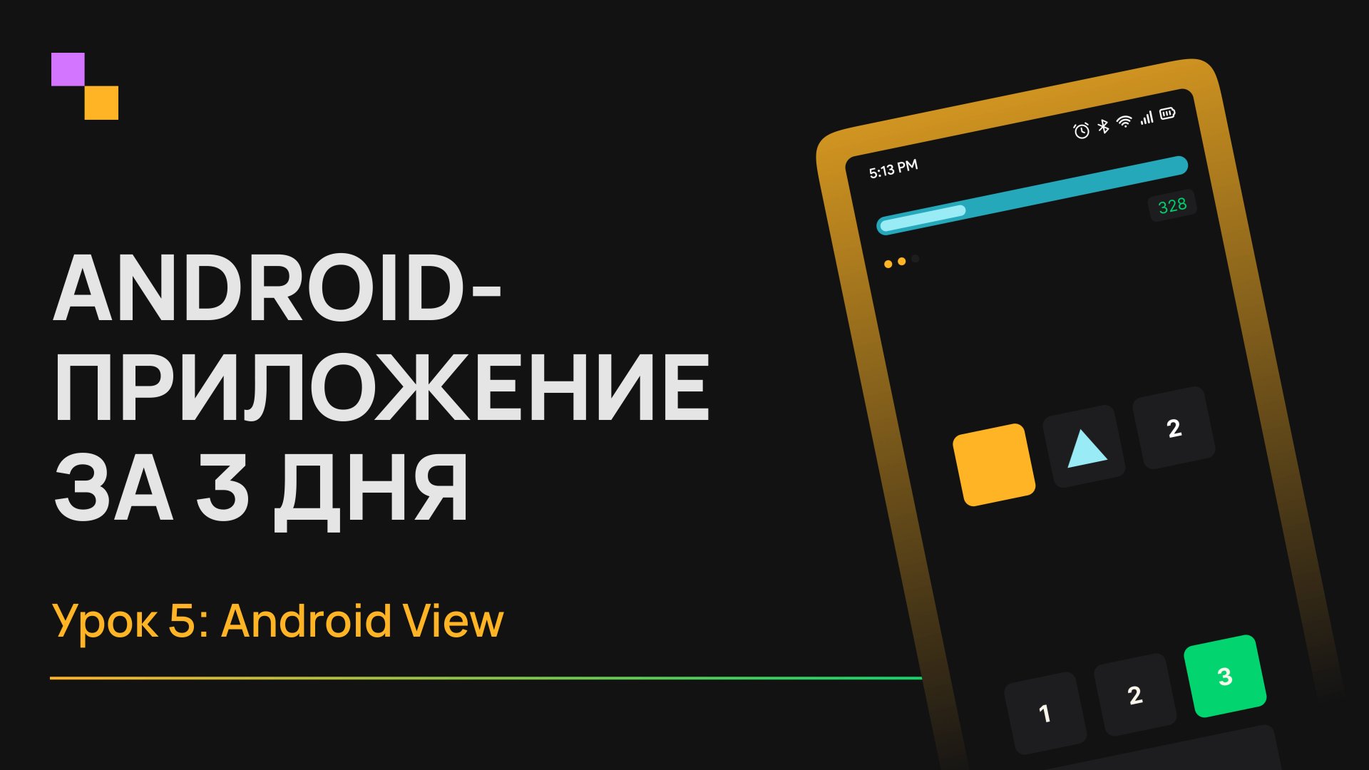 Android с нуля. Урок 5.1 - Android View