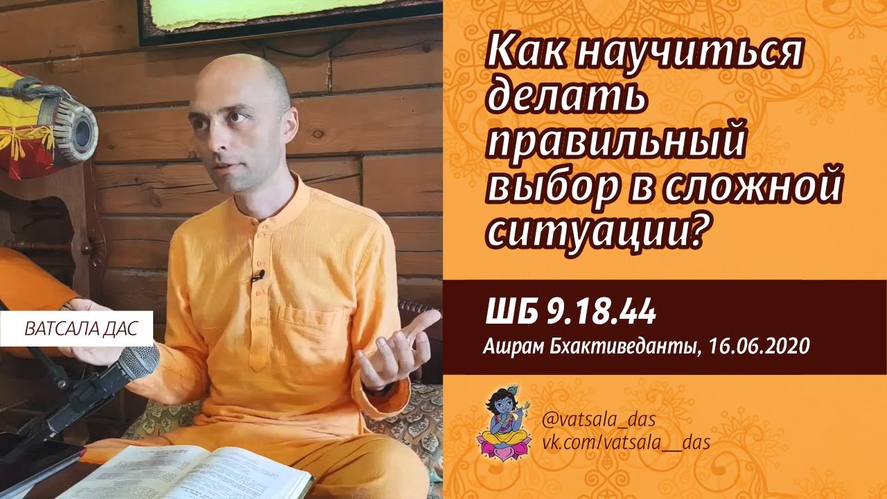 ШБ 9.18.44. Как научиться делать правильный выбор в сложной ситуации (16.06.2020). Ватсала дас