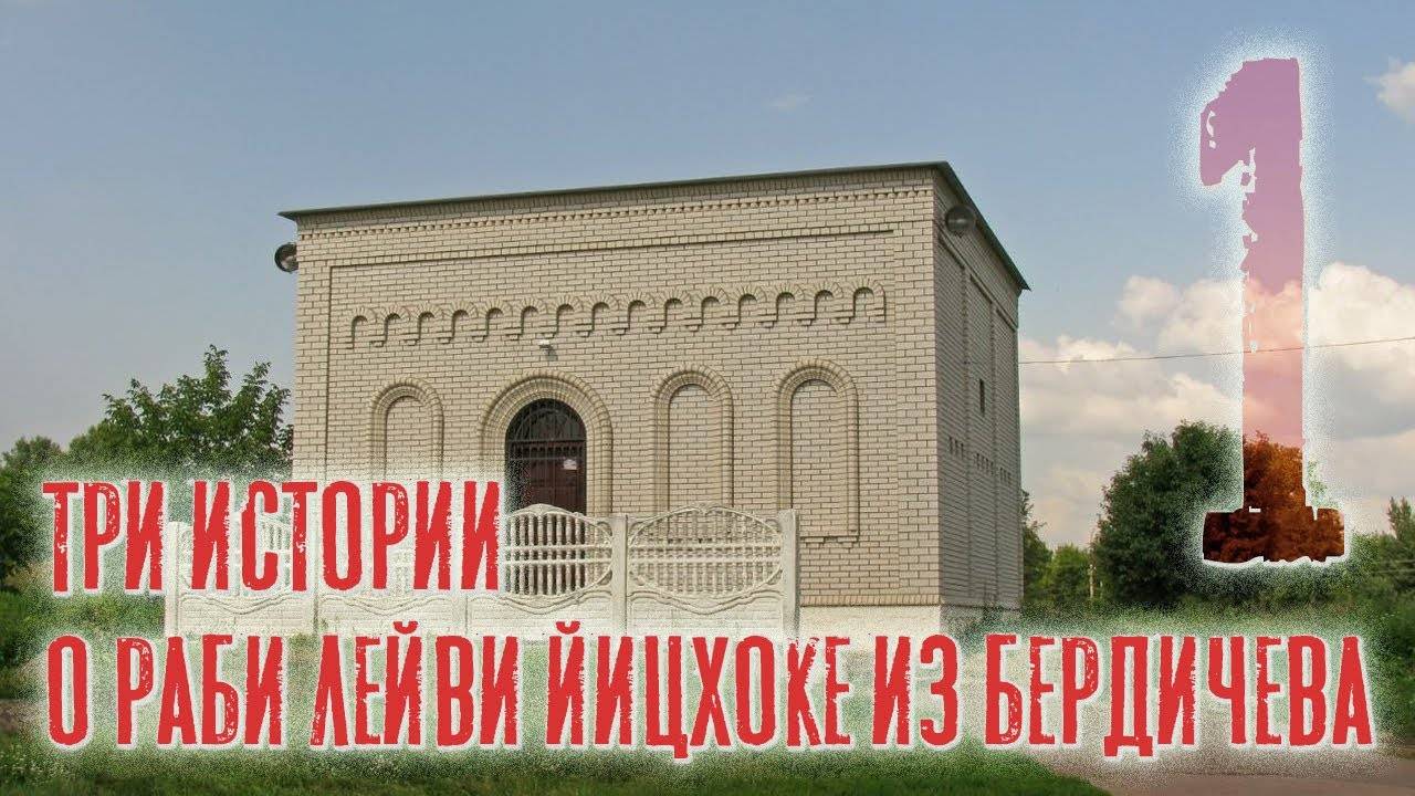 Три истории о Раби Лейви Йицхоке из Бердичева זצ"ל | Раввин Михаил Финкель