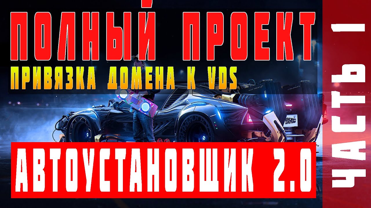 АВТОУСТАНОВЩИК 2.0 | АРЕНДУЕМ И ПРИВЯЗЫВАЕМ ДОМЕН | ЧАСТЬ 1