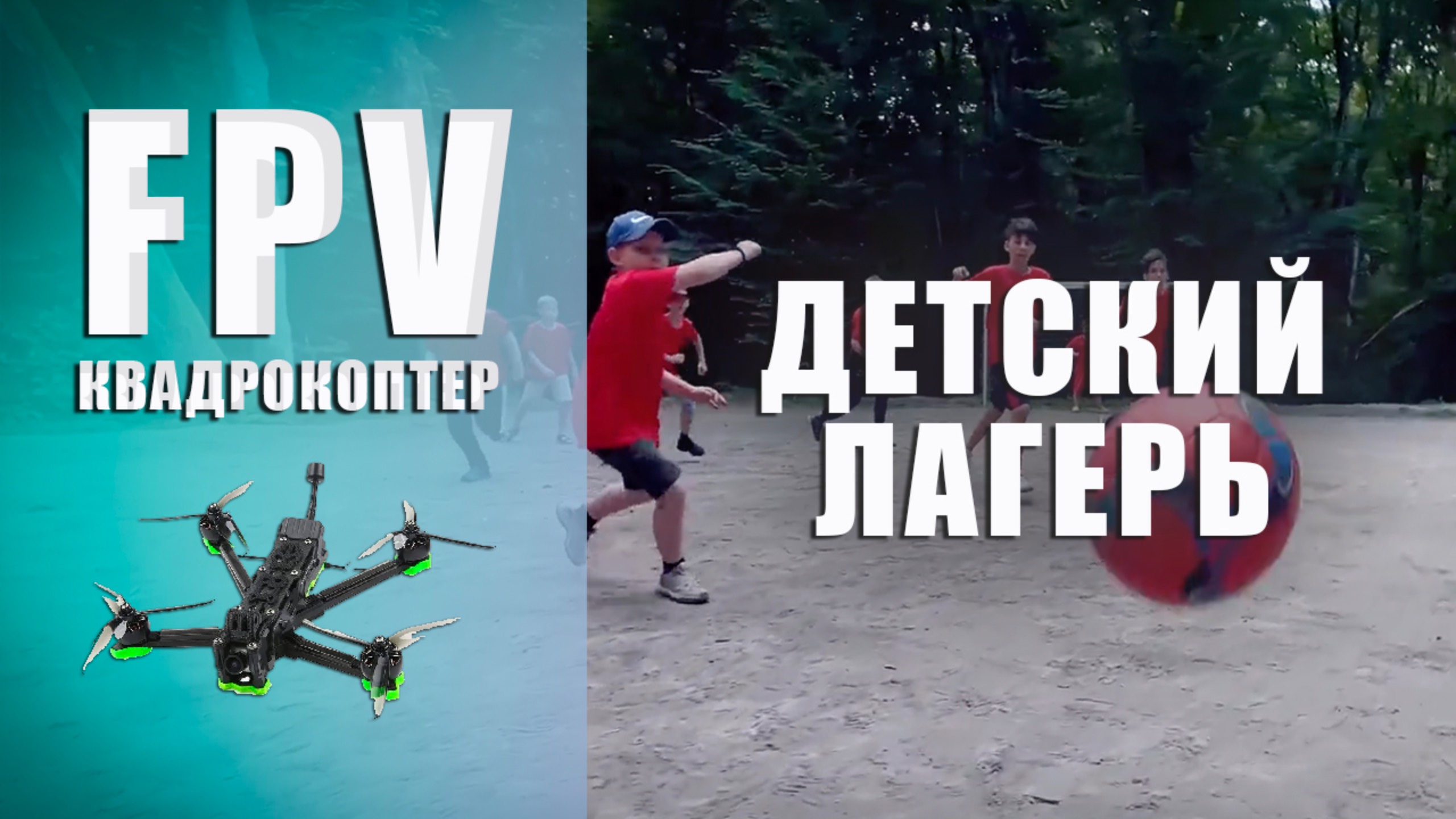 OneShot FPV | Реклама детского лагеря