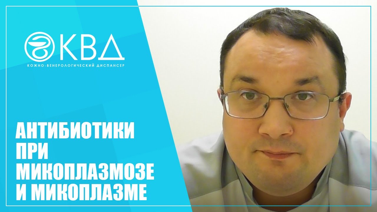 1250  Антибиотики при микоплазмозе и микоплазме