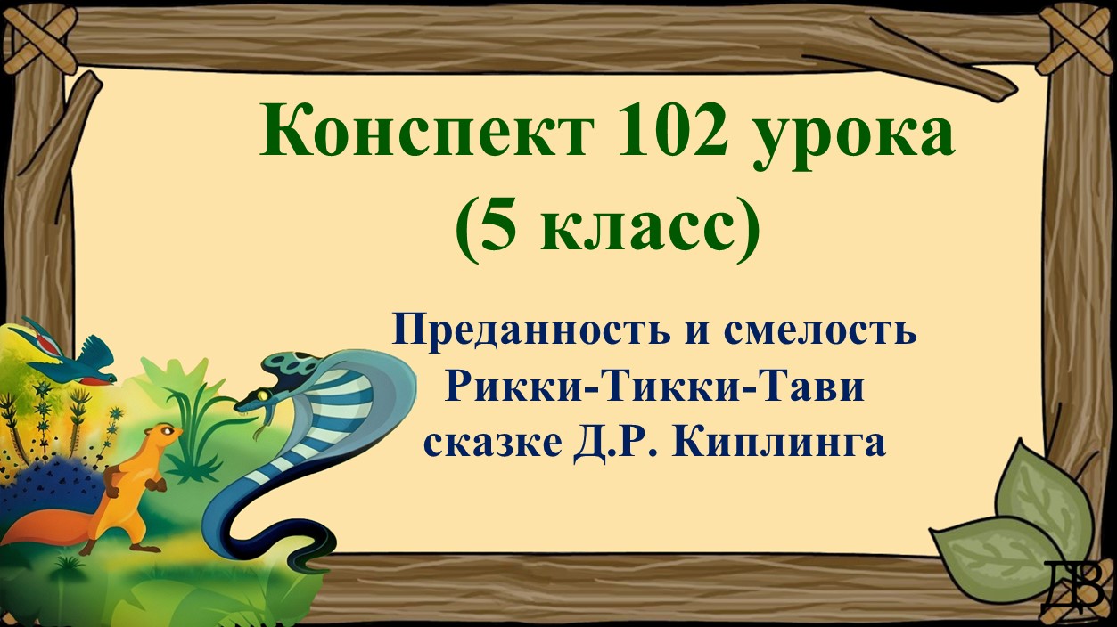 102 урок 4 четверть 5 класс. Преданность и смелость Рикки-Тикки-Тави сказке Д.Р. Киплинга