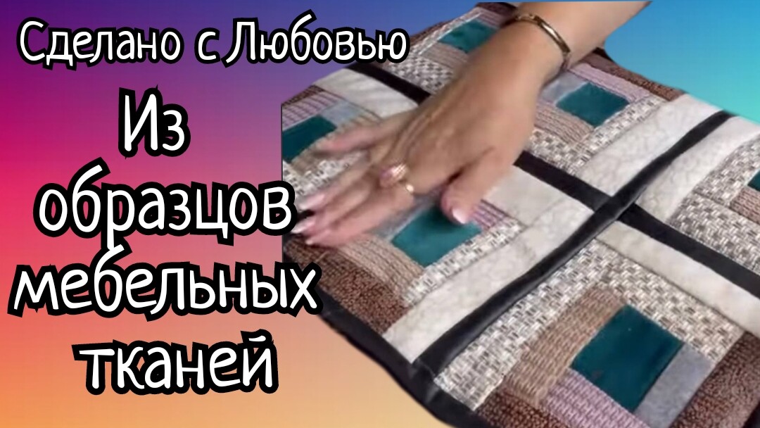 Муж завалил меня подарками и я сразу села шить! Из образцов мебельных тканей!