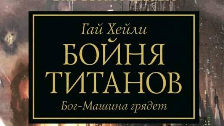 Гай Хейли - Бойня титанов. Часть 2. Глава 17.