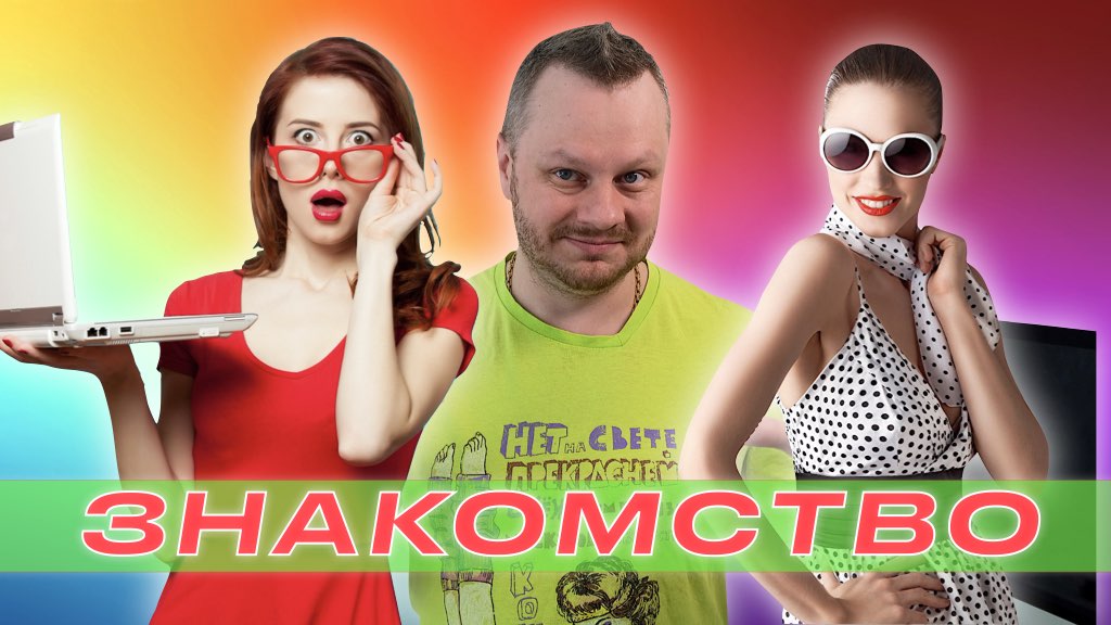 Интернет или Улица. ЗНАКОМСТВО. Где лучше знакомиться с девушкой?