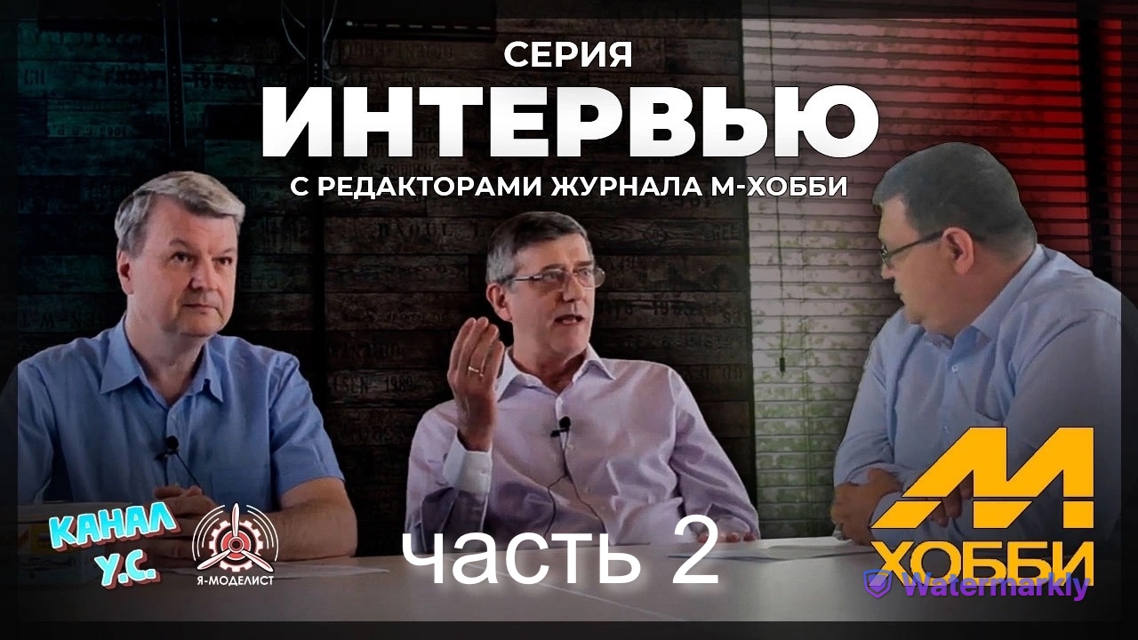 2я часть серий интервью с редакторами журнала М-Хобби Поликарповым Николаем и Чукашевым Эдуардом.