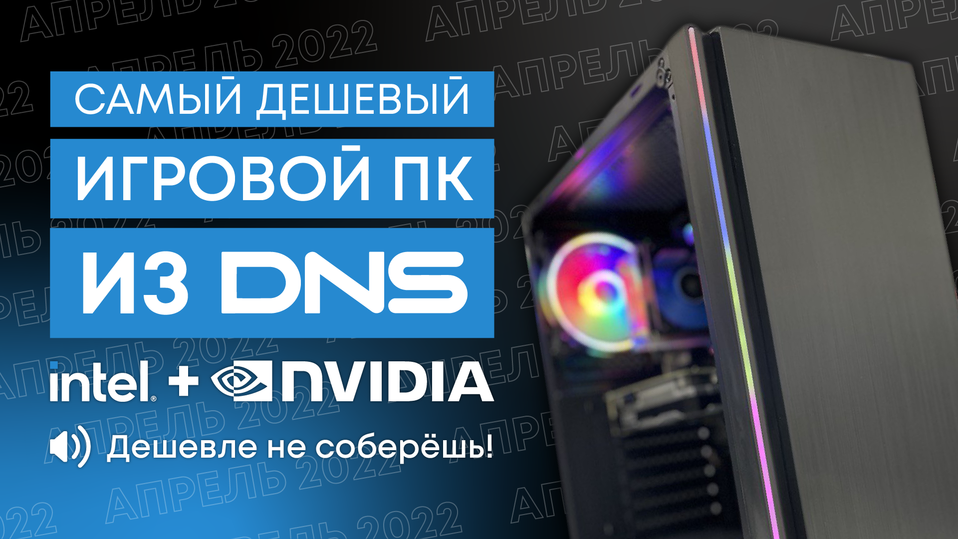 САМАЯ БЮДЖЕТНАЯ СБОРКА В УСЛОВИЯХ САНКЦИЙ / ИГРОВОЙ ПК ЗА 70000 В АПРЕЛЕ 2022