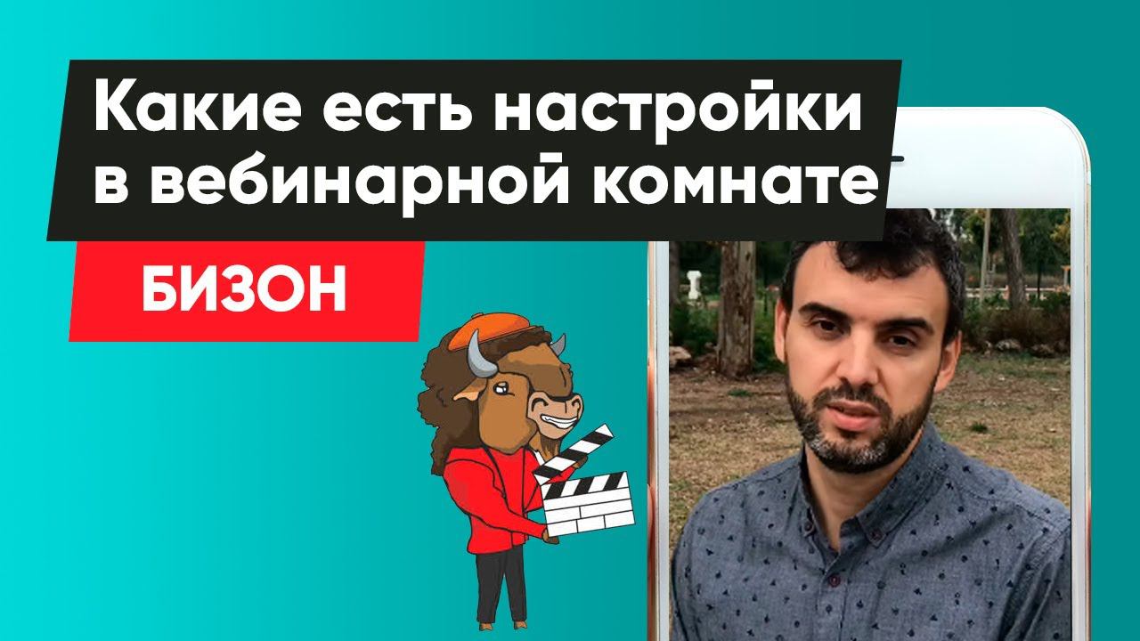 Настройки платформы для проведения вебинаров Бизон 365