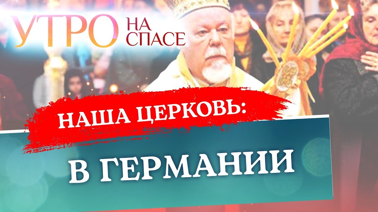 НАША ЦЕРКОВЬ В ГЕРМАНИИ