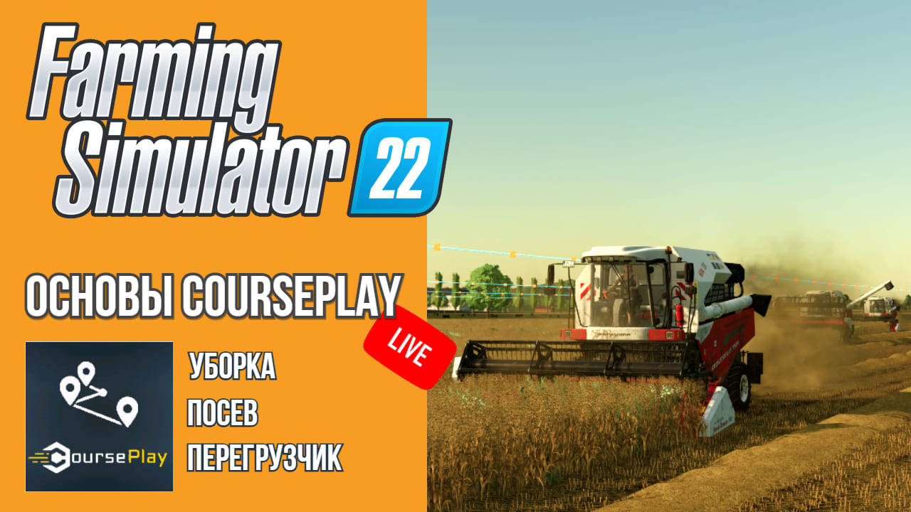 ? СТРИМ ОСНОВЫ COURSEPLAY ЧАСТЬ 2 | Farming Simulator 22