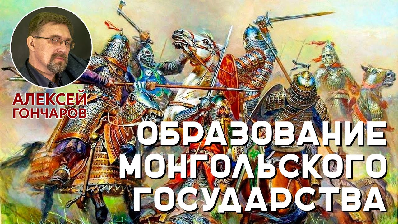 История России с Алексеем ГОНЧАРОВЫМ. Лекция 16. Образование монгольского государства