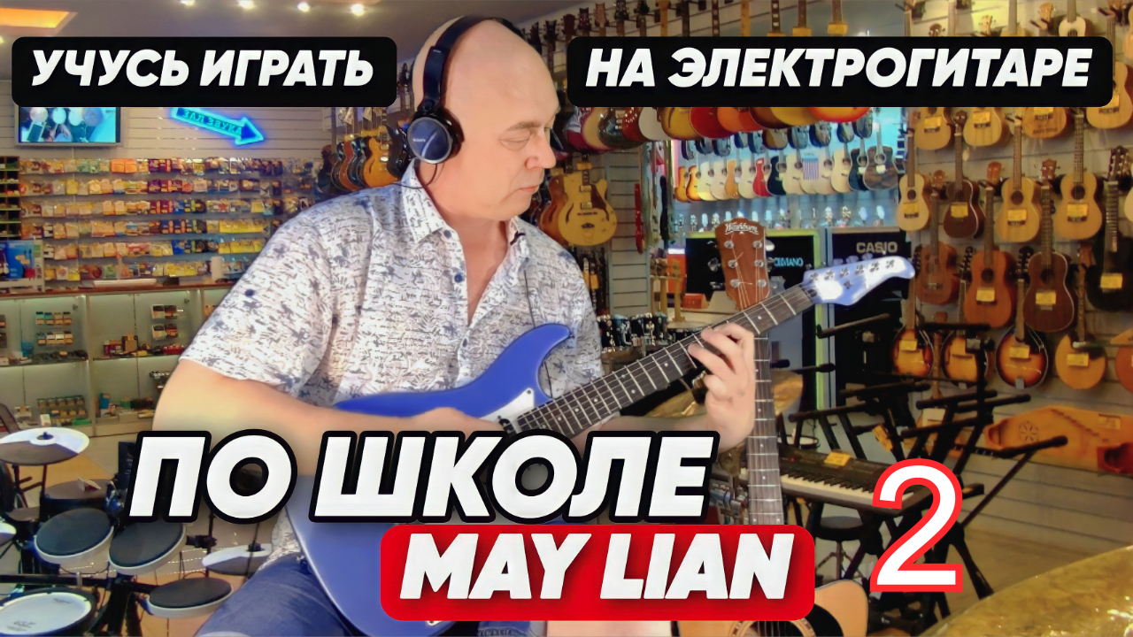 Учусь играть на электрогитаре по школе MAY LIAN #2