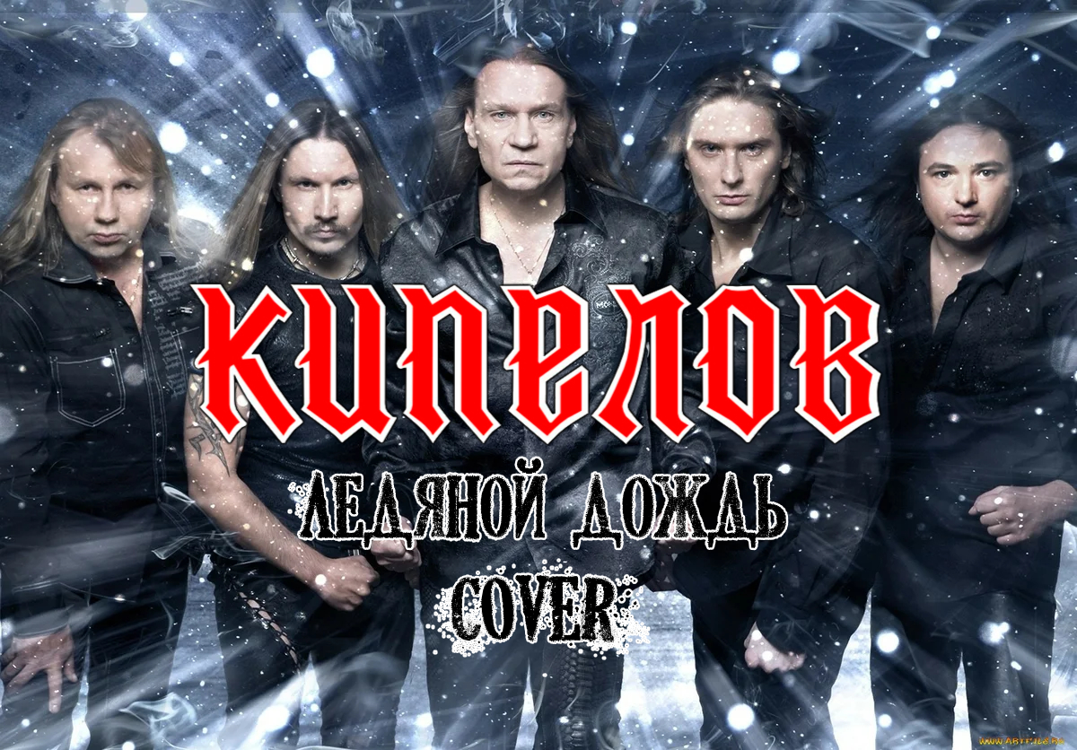 ASGart - Ледяной дождь (Кипелов cover)