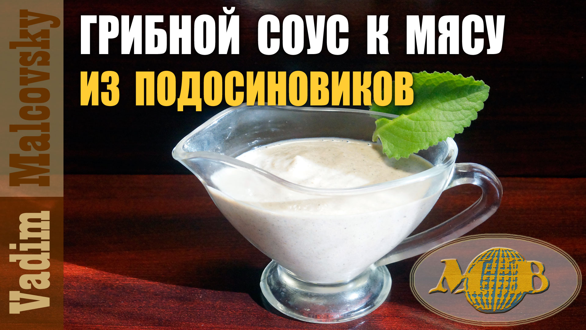 Соус грибной к мясу из подосиновиков. Мальковский Вадим
